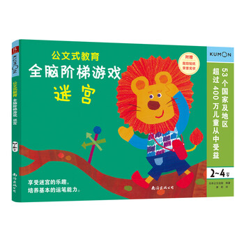 公文式教育：全脑阶梯游戏2-4岁（迷宫）