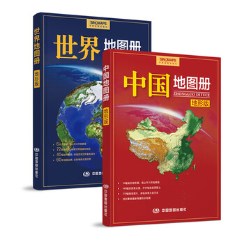 【系列自选】世界地图中国地图 地图册套装 地形通用版