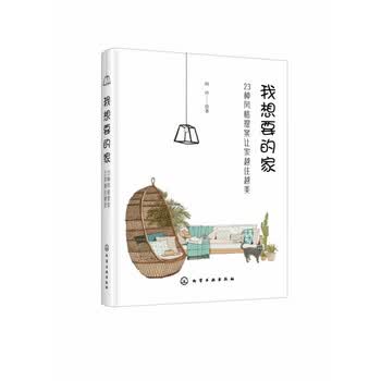 我想要的家：23种风格提案让家越住越美