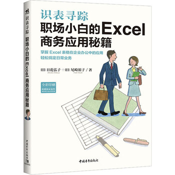 识表寻踪 职场小白的Excel商务应用秘籍