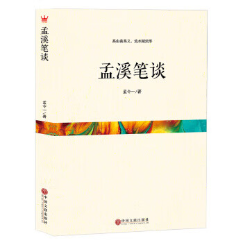 孟溪笔谈【正版图书】