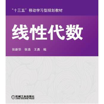 线性代数 张新华 机械工业出版社