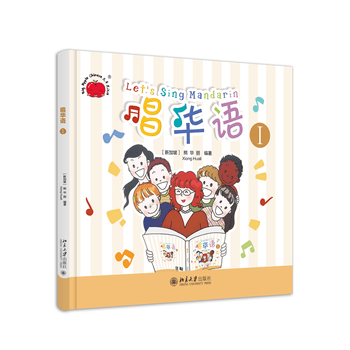 唱华语(Ⅰ)(精)