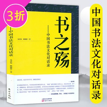 宗颐书法经验常识介绍中国古代书法史书写的形态书籍 书之殇：中国书法文化对话录 定价28