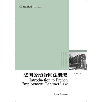 法国劳动合同法概要【正版书】