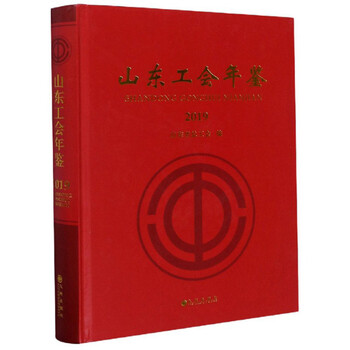 山东工会年鉴（2019）