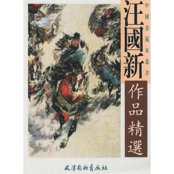 汪国新作品精选 汪国新 绘【正版图书】