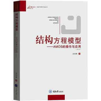 【新华书店】结构方程模型：AMOS的操作与应用（D2版） 全新正版