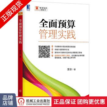 包邮 全面预算管理实践4731595