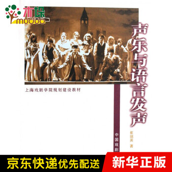 声乐与语言发声(上海戏剧学院规划建设教材)