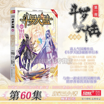 更新至六十二集《斗罗大陆 第一部》风炫正版漫画实体书籍第1部 唐家三少穆逢春有防伪码 第60集卷