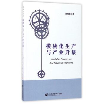 模块化生产与产业升级
