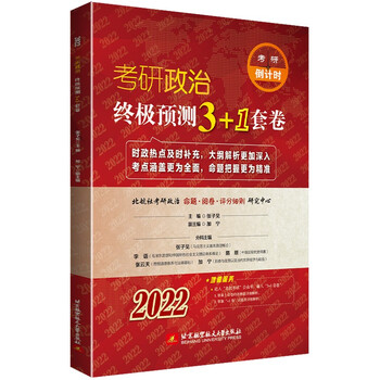 2022考研政治终极预测3+1套卷
