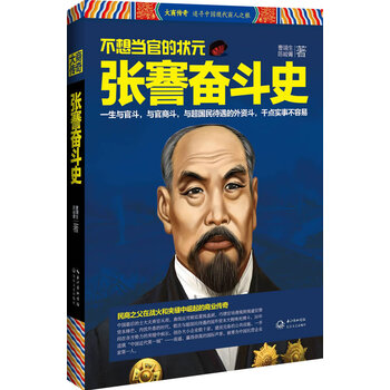 张謇奋斗史【正版图书】
