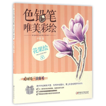 色铅笔唯美彩绘(花果绘)