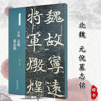 北魏元倪墓志铭 名碑名帖经典洪亮编楷书字帖书法碑帖入门魏碑临摹天津人美
