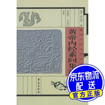 黄帝内经素问集注（修订本）