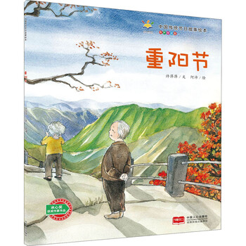 重阳节 有声伴读版