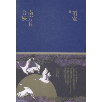 南方有令秧 笛安 青春文学 9787535453181