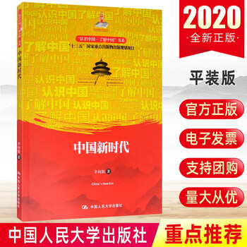 中国新时代“认识中国·了解中国”书系·国家出版基金项目·“十三五”国家重点出版物中国人民大学出版社
