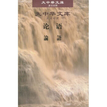 大中华文库:论语(汉日对照) 杨伯峻,孔健