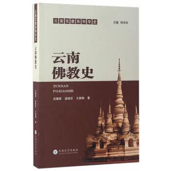 云南佛教史【正版图书】