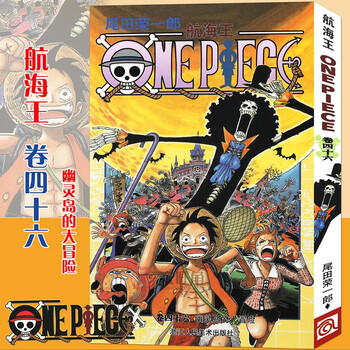 正版 航海王漫画卷46 幽灵岛的大冒险 第46册 尾田荣一郎著 海盗王路飞/海贼王 动漫 浙江人美