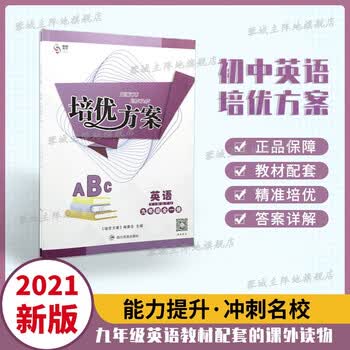 【纸质答案】21秋培优方案英语九年级全一册人教版初三名校必备教辅题库中考必刷