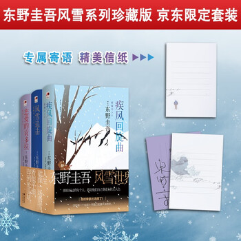 东野圭吾风雪系列   精装珍藏版