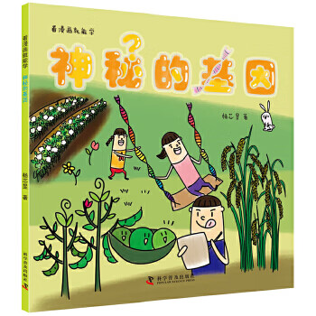 看漫画就能学 神秘的基因