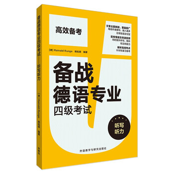 备战德语专业四级考试 听写听力 德语专四模拟