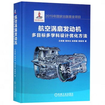 航空涡扇发动机多目标多学科设计优化方法(精)