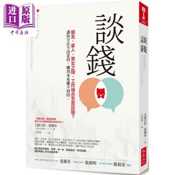 谈钱 朋家人男女之间工作场合怎麽谈钱 让你守住不该花的  大是文化 个人理财  港台原版