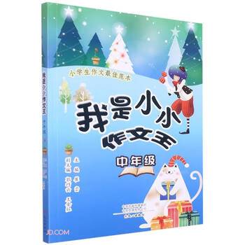我是小小作文王(中年级)