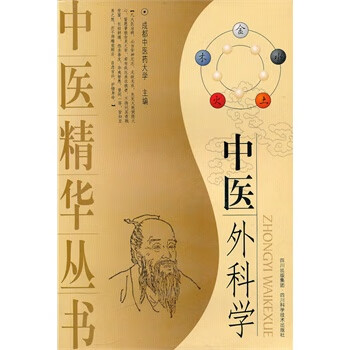   中医外科学 艾儒棣著 四川科技出版社 9787536461376