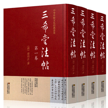 三希堂法帖 全集正版套装共4册 御刻三希堂石渠宝笈法帖画宝 书法碑帖真迹法帖原文中国传世书法艺术作品