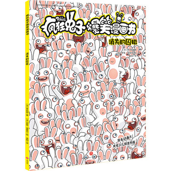 疯狂兔子爆笑漫画书 消失的囚犯 百万读者 黄渤手办 脑洞大开 新视角看生活 央视同名热播 5-12岁