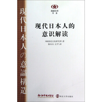 现代日本人的意识解读/阅读日本书系