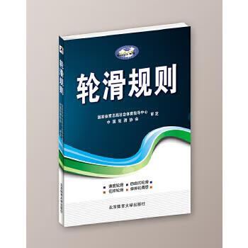 轮滑规则【正版图书】