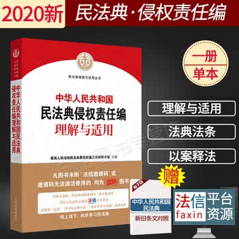 2020新民法典 高人民法院中华人共和国民法典侵权责任编理解与适用 两会修订 司法解释典型案例实务书