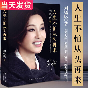 正版包邮 刘晓庆的书 人生不怕从头再来 魅力不老女神刘晓庆自传 成功励志文学作品集 明星励志传记成长 正版