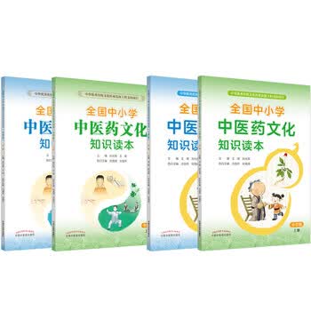 全国中小学中医药文化知识读本（小学版+中学版）上下册·中华优秀传统文化传承发展工程支持项目（京东套装共4册）