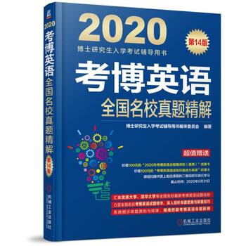 正版书籍 考博英语全国名校真题精解 第14版9787111624646
