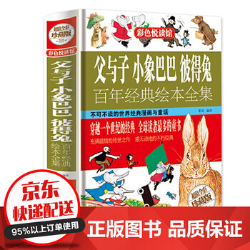 正版彩色悦读馆 彩图精装 父与子小象巴巴彼得兔百年经典绘本全集 经典书籍 童话故事书少儿7~16岁