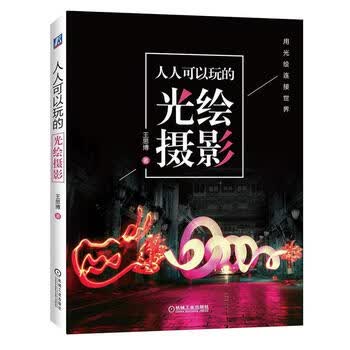 人人可以玩的光绘摄影 王思博 摄影 9787111644972