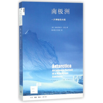 南极洲(一片神秘的大陆)/新知文库
