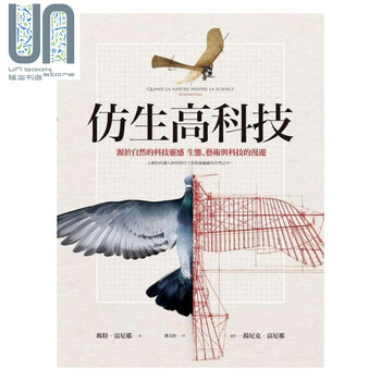 彷生高科技 源于自然的科技灵感 枫树林  自然科普  应用科学  港台原版