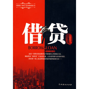 借贷【正版图书 放心购买】