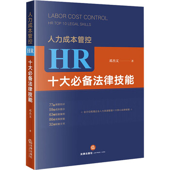 人力成本管控 HR十大必备法律技能