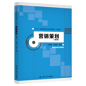 营销策划（第2版）/“十三五”普通高等教育应用型规划教材·市场营销
